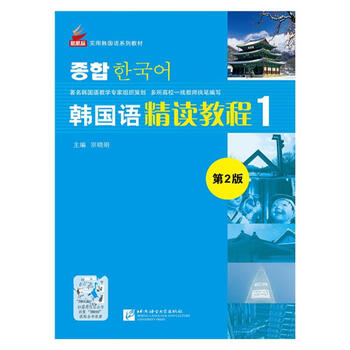 韩国语精读教程 1 第2版