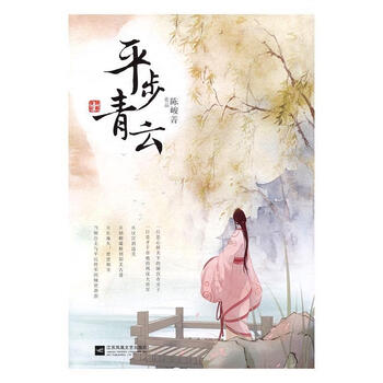 步青云  陈峻菁  江苏凤凰文艺出版社  小说 书籍