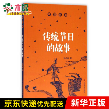 传统节日的故事/中国故事