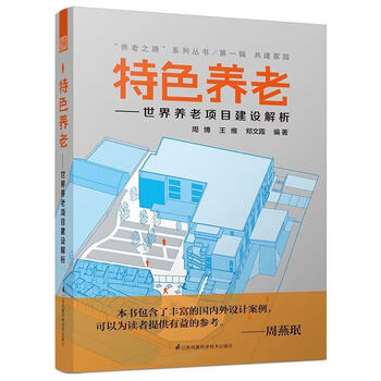 【京联正品】 特色养老:世界养老项目建设解析 周博, 王维, 郑文霞 9787553772387