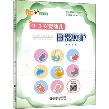 0~3岁婴幼儿日常照护 融媒体版