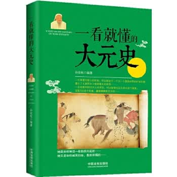 一看就懂的大元史 孙钦柱 中国法制出版社