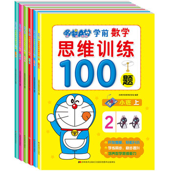 哆啦A梦学前数学思维训练100题(套装全6册）