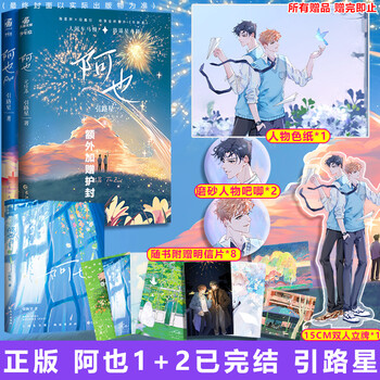 赠银边色纸+双人立牌】阿也1+2完结篇实体书引路星原名我喜欢你的信息素正版晋江青春校园言情