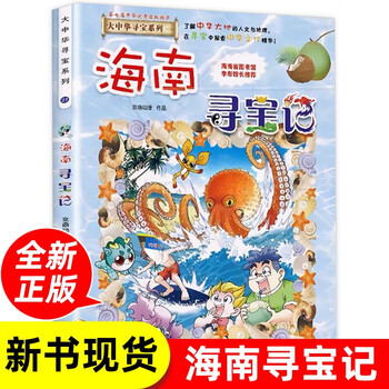 海南寻宝记单本 大中华寻宝记系列第27册少儿小学生大百科全书中国地理科普漫画书6-10岁