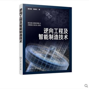 逆向工程及智能制造技术 杨红娟 陈继文