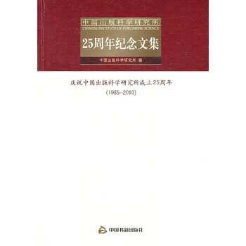 中国出版科学研究所25周年纪念文集