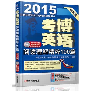 2015考博英语阅读理解精粹100篇 博士研究生入学考试辅导用书编审委员会 机械工业出版社