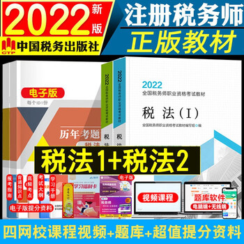  2022年税务师教材 2022年税务师正版教材税法一+税法二全套2本 中国税务出版社