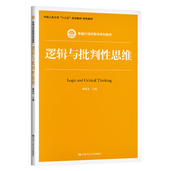 逻辑与批判性思维（新编21世纪哲学系列教材）