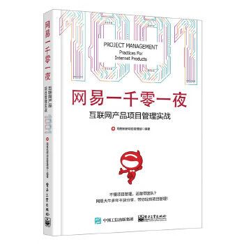 网易一千零一夜:互联网产品项目管理实战