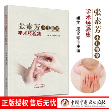 张素芳小儿推拿学术经验集