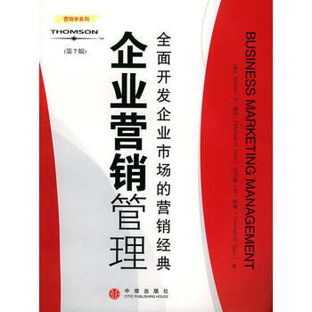 企业营销管理 赫特 等著,严良 等译 中信出版社