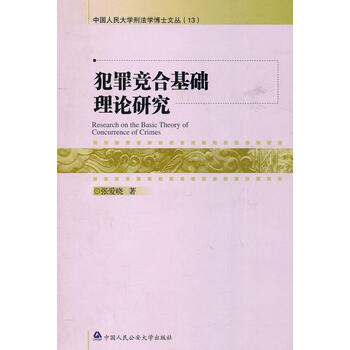 犯罪竞合基础理论研究 法律 张爱晓著 中国人民公安大学出版社 9787565303845