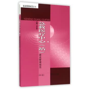 急救医疗中心<站>建设管理规范(第2版)/医政管理规范