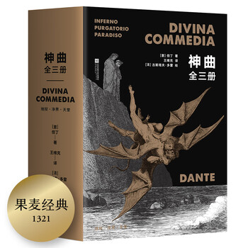 果麦经典：神曲（地狱、净界、天堂全三册插图版；130幅插图，1500条译注，15000字长文导读，附赠手绘示意图）