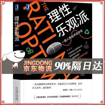 理性乐观派（典藏版） [The Rational Optimist: How Prosperity