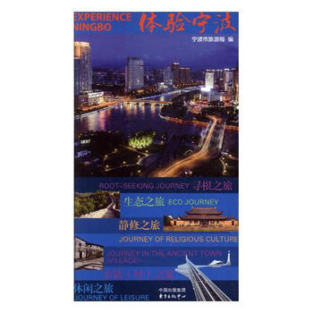 体验宁波 旅游/地图 宁波市旅游局编 东方出版中心 9787547311356