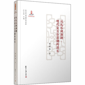 从礼乐到演剧:明代复古乐思潮的消长