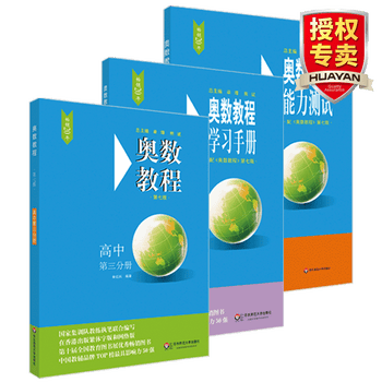  高三奥数教程全套+学习手册+能力测试 第七版 高3年级数学竞赛培优辅导资料书 高中数学解题