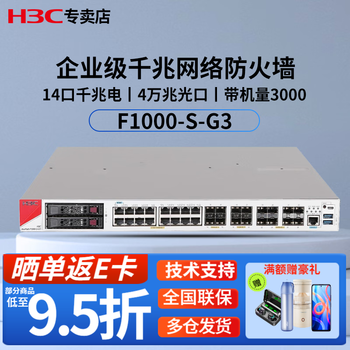 新华三（H3C） F100/F1000千兆企业级防火墙网络硬件核心网关 F1000-S-G3 带机量2500台 VPN安全路由器【图片 价格 品牌 报价】-京东