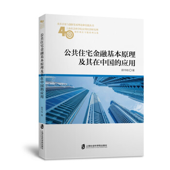 公共住宅金融基本原理及其在中国的应用