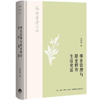 韬奋著译文丛:事业管理与职业修养-生活史话