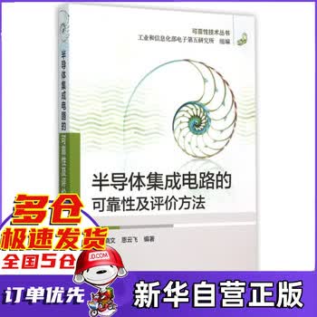 半导体集成电路的可靠性及评价方法/可靠性技术丛书
