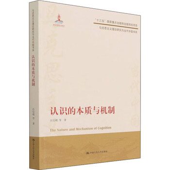 认识的本质与机制 汪信砚 等  书籍