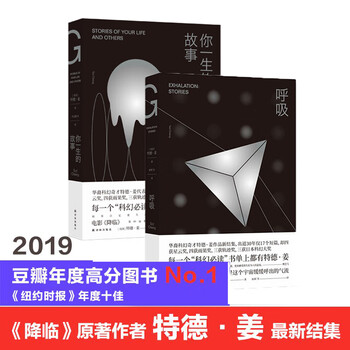 特德姜代表作（2册）呼吸+ 你一生的故事