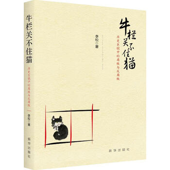 【官方授权 正版书籍】牛栏关不住猫：历史巨镜中的腐败与反腐败李松著新华出版社9787516633854 正版图书绘本