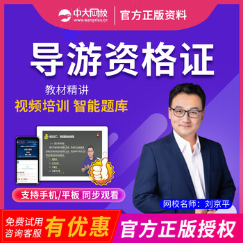 中大网校2022全国导游从业资格证地方视频课件导游证考试用书教材课程 网络课程网课视频资料课件手tz 全国导游基础知识 无忧班【全程班+考点串讲】