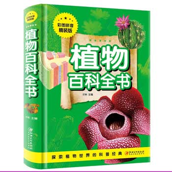 植物百科全书（彩图拼音精装版）