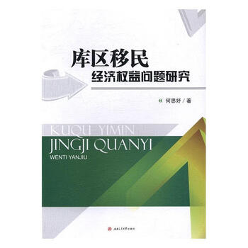 库区经济权益问题研究 何思妤 社会科学 9787564350994