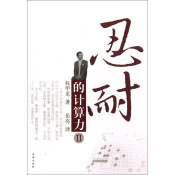 忍耐的计算力(Ⅱ)