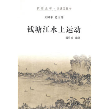 钱塘江水上运动 赵荣福 体育/运动 9787807588917