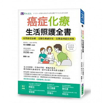 台版 癌症化疗生活照护全 分析各种癌症治疗方法的优缺点及化疗用药可能带来的副作用医疗