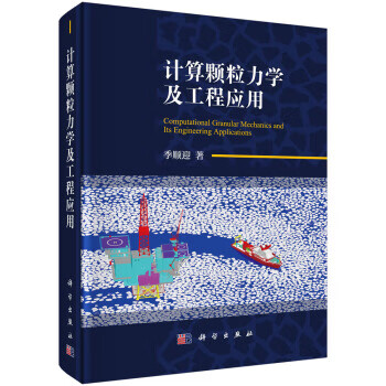 计算颗粒力学及工程应用 季顺迎 科学出版社