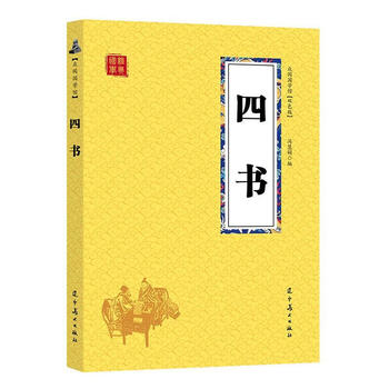 正版当日发货 四书  哲学冯慧娟辽宁社