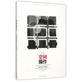 空间操作--现代建筑空间设计及教学研究的基础与反思(第2版)/建筑自主性研究丛书