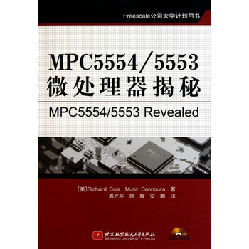 MPC5554\5553微处理器揭秘(附光盘Freescale公司大学计划用书)