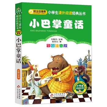 小巴掌童话（彩图注音版）儿童文学 注音版 一二三年级小学生课外阅读经典丛书 小书虫阅读系列