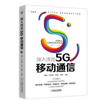 深入浅出5G移动通信9787111618447