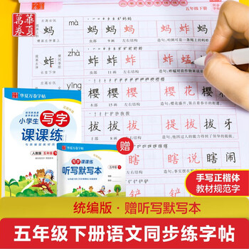 【可选】小学生写字课课练同步字帖五年级 下册 人教版