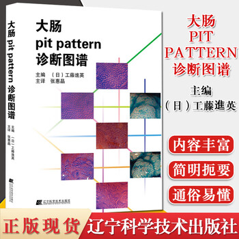 大肠pit pattern诊断图谱 工藤进英 医学 医技学 医学图谱 大肠疾病诊断书籍  辽宁科学