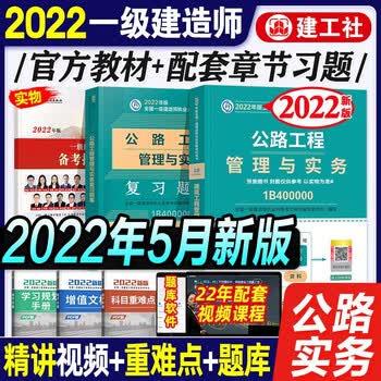 【新书现货】一级建造师2022教材+复习题集 2本套 一建建筑市政机电公路水利通信 下单自选 公路工程专业