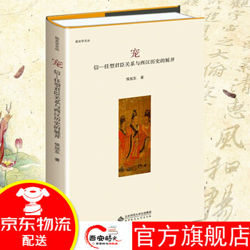 【官方旗舰】宠:信-任型君臣关系与西汉历史的展开 侯旭东 北京师范大学出版社 新史学文丛