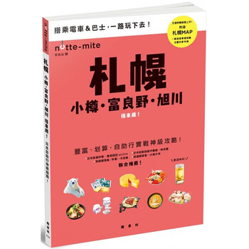 台版 札幌搭车趣 日本自助行神级指南 规划攻略观光美食交通指南休闲趣味自由行个人游