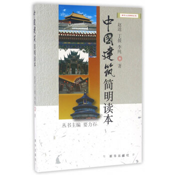 中国建筑简明读本/新华人文修养丛书