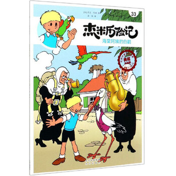 杰米历险记33：海棠阿姨的白鹳